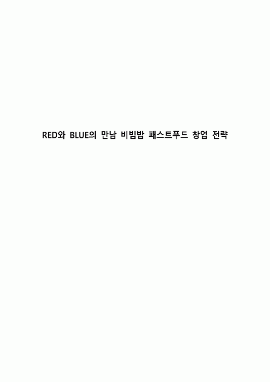 RED와 BLUE의 만남 비빔밥 패스트푸드 창업 전략