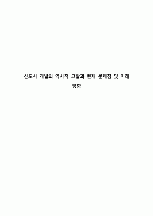 신도시 개발의 역사적 고찰과 현재 문제점 및 미래 방향