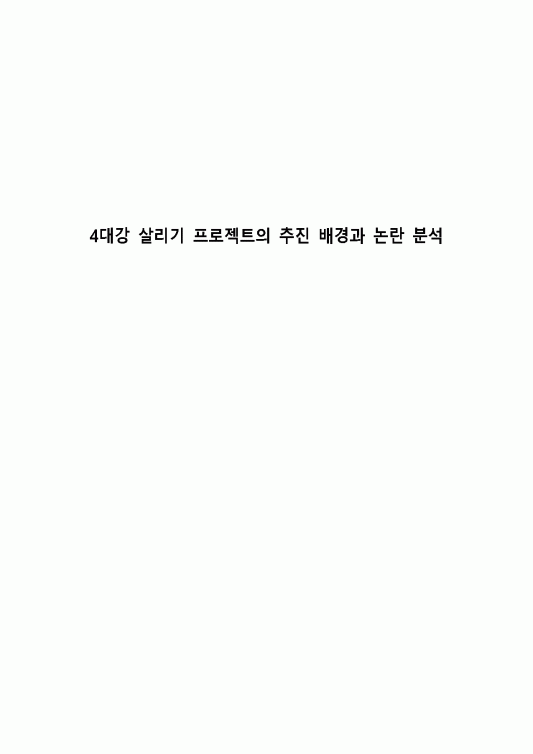 4대강 살리기 프로젝트의 추진 배경과 논란 분석