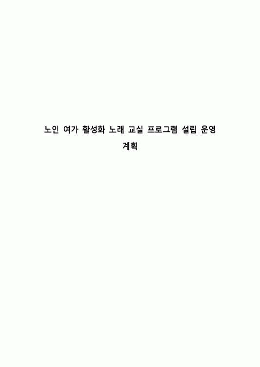 노인 여가 활성화 노래 교실 프로그램 설립 운영 계획