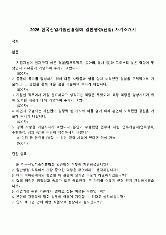 2026 한국산업기술진흥협회 일반행정(신입) 자기소개서