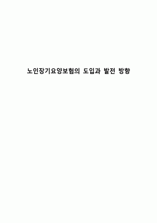 노인장기요양보험의 도입과 발전 방향