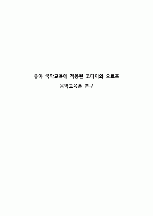 유아 국악교육에 적용된 코다이와 오르프 음악교육론 연구