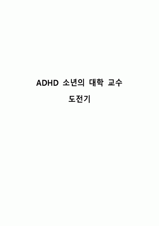 ADHD 소년의 대학 교수 도전기