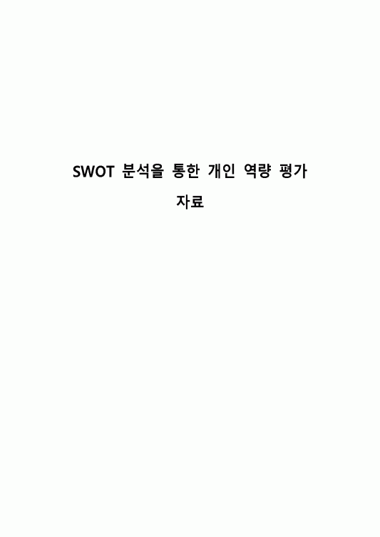 SWOT 분석을 통한 개인 역량 평가 자료