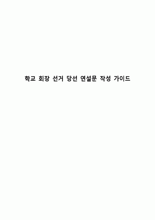 학교 회장 선거 당선 연설문 작성 가이드
