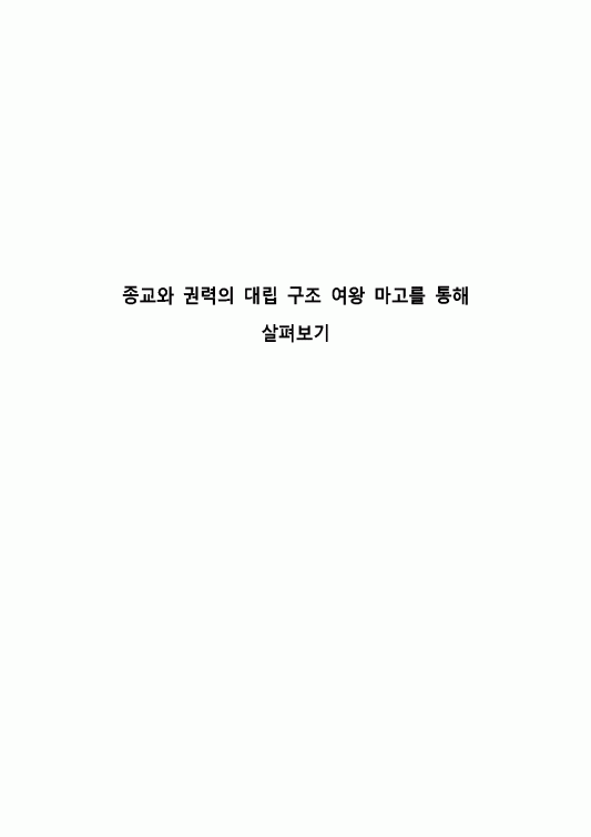 종교와 권력의 대립 구조 여왕 마고를 통해 살펴보기