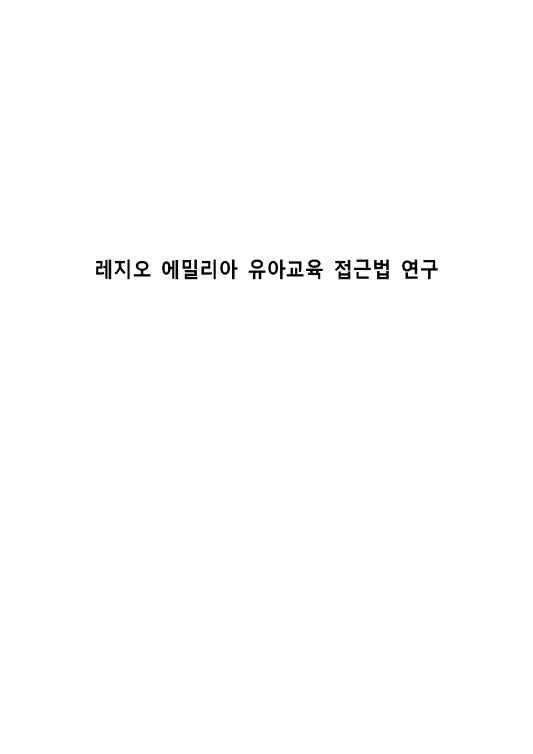 레지오 에밀리아 유아교육 접근법 연구