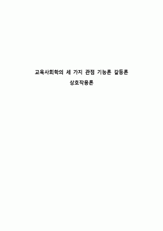 교육사회학의 세 가지 관점 기능론 갈등론 상호작용론
