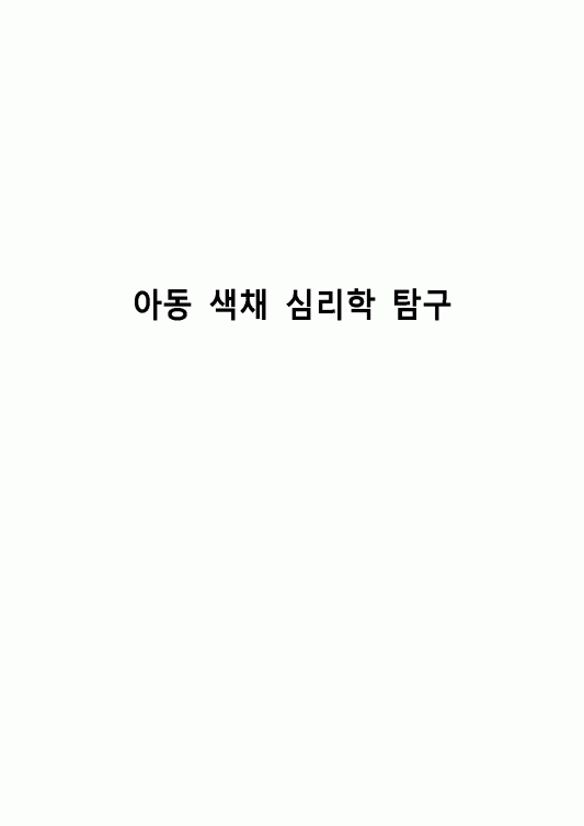 아동 색채 심리학 탐구