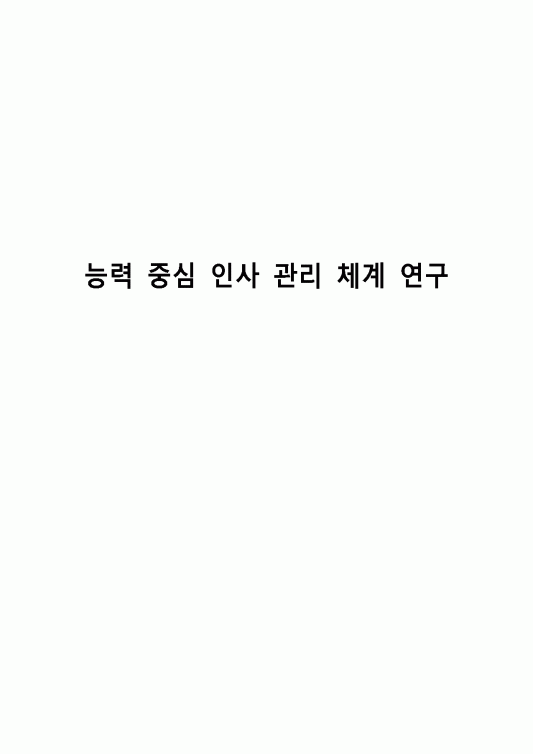 능력 중심 인사 관리 체계 연구