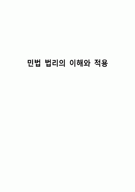 민법 법리의 이해와 적용