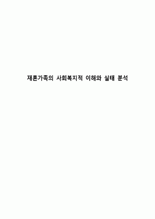 재혼가족의 사회복지적 이해와 실태 분석