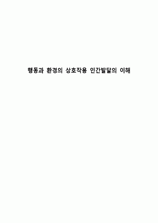 행동과 환경의 상호작용 인간발달의 이해