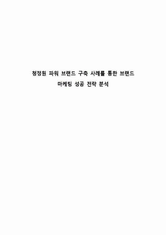 청정원 파워 브랜드 구축 사례를 통한 브랜드 마케팅 성공 전략 분석