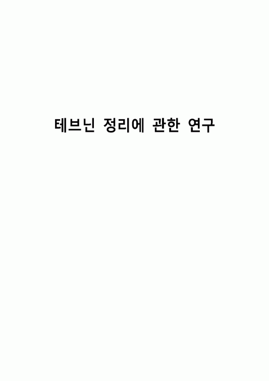 테브닌 정리에 관한 연구