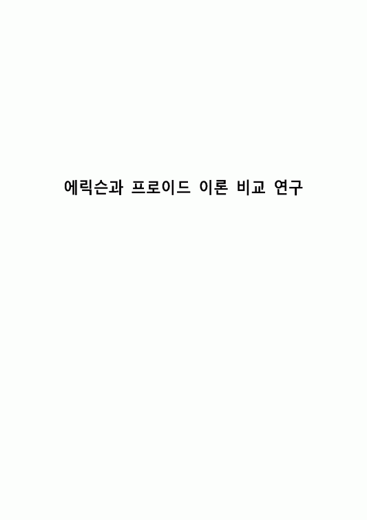 에릭슨과 프로이드 이론 비교 연구