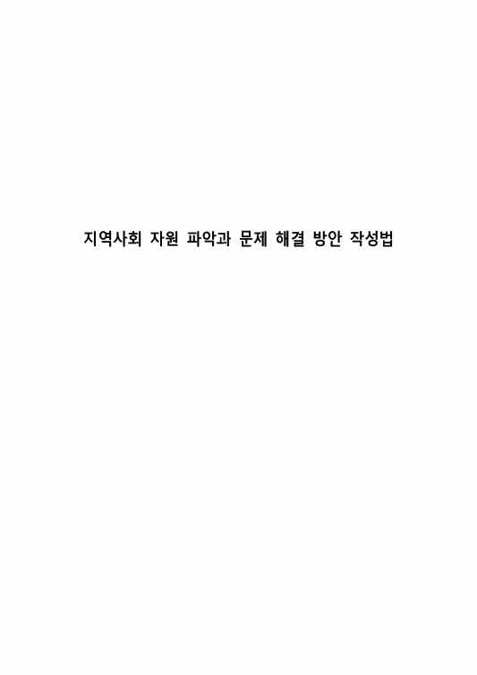 지역사회 자원 파악과 문제 해결 방안 작성법