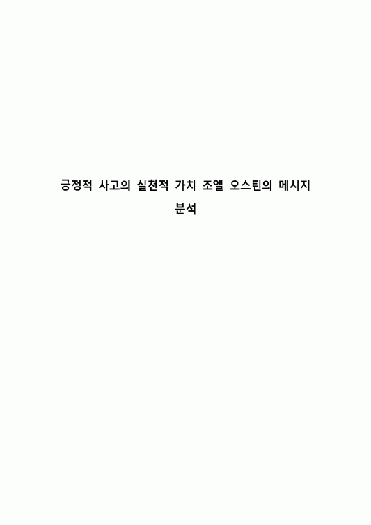 긍정적 사고의 실천적 가치 조엘 오스틴의 메시지 분석
