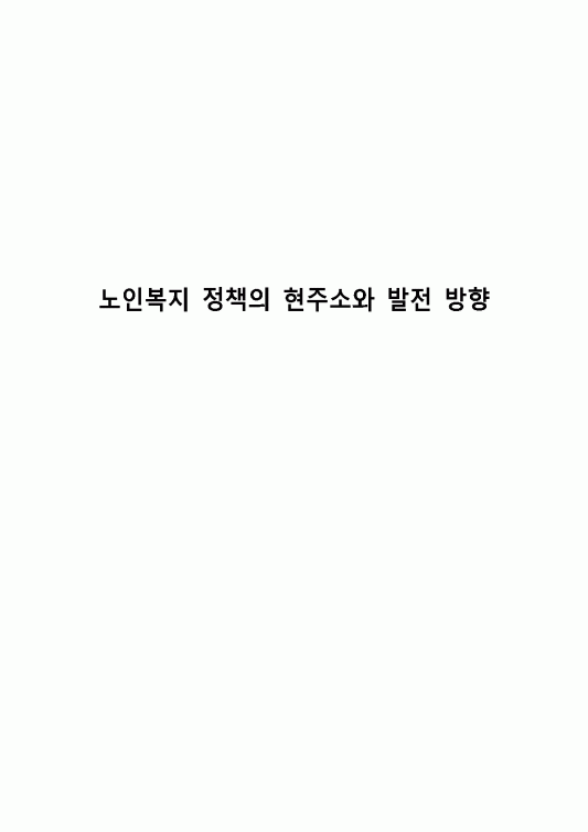 노인복지 정책의 현주소와 발전 방향