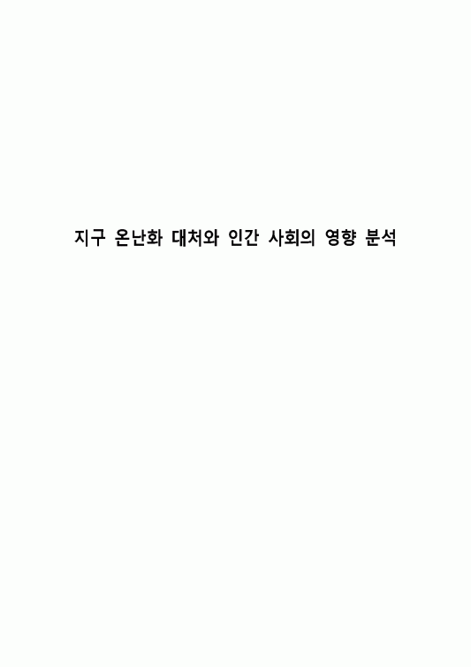 지구 온난화 대처와 인간 사회의 영향 분석