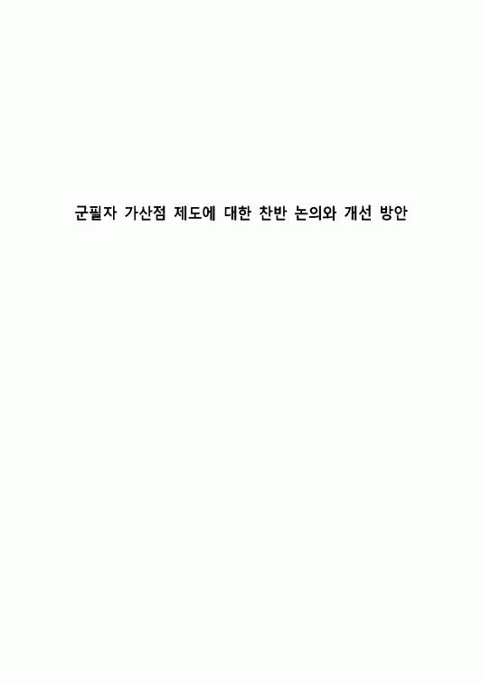군필자 가산점 제도에 대한 찬반 논의와 개선 방안