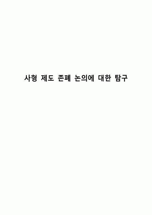 사형 제도 존폐 논의에 대한 탐구