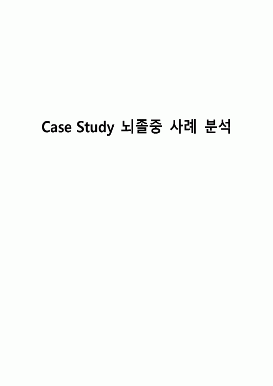 Case Study 뇌졸중 사례 분석