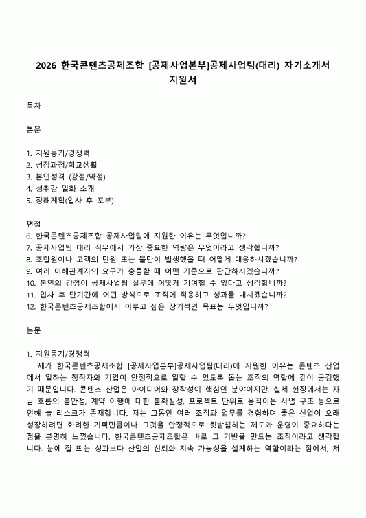 2026 한국콘텐츠공제조합 [공제사업본부]공제사업팀(대리) 자기소개서 지원서