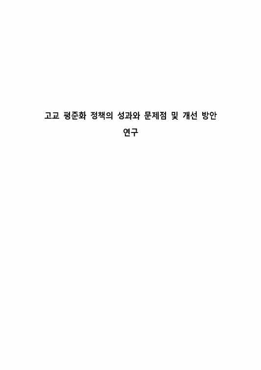 고교 평준화 정책의 성과와 문제점 및 개선 방안 연구