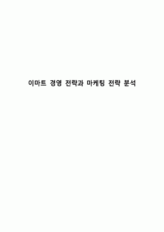 이마트 경영 전략과 마케팅 전략 분석