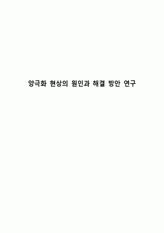 양극화 현상의 원인과 해결 방안 연구