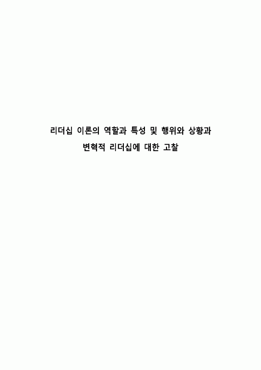 리더십 이론의 역할과 특성 및 행위와 상황과 변혁적 리더십에 대한 고찰