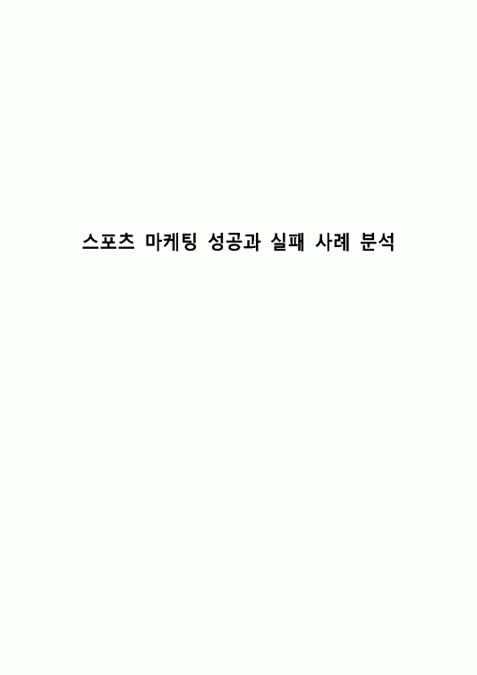 스포츠 마케팅 성공과 실패 사례 분석