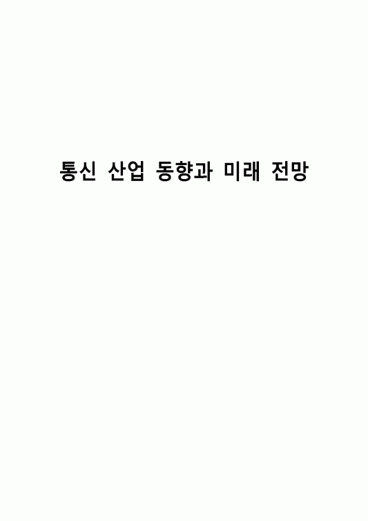 통신 산업 동향과 미래 전망