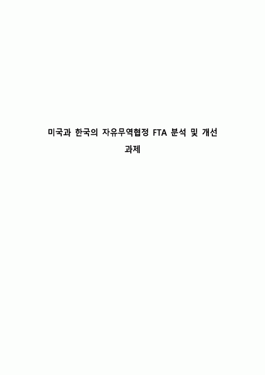 미국과 한국의 자유무역협정 FTA 분석 및 개선 과제