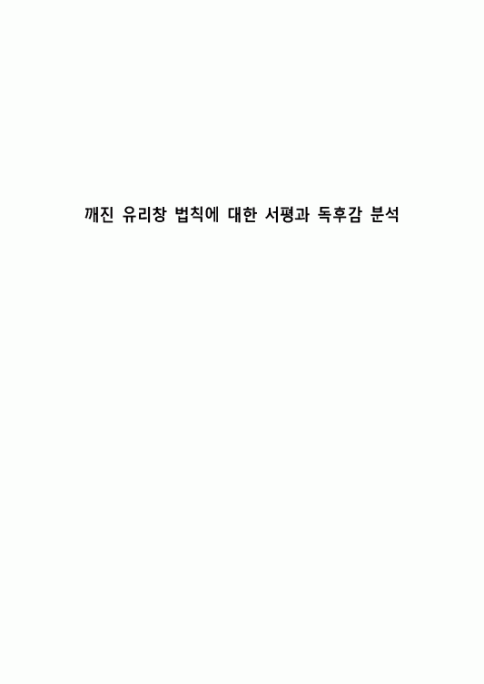 깨진 유리창 법칙에 대한 서평과 독후감 분석