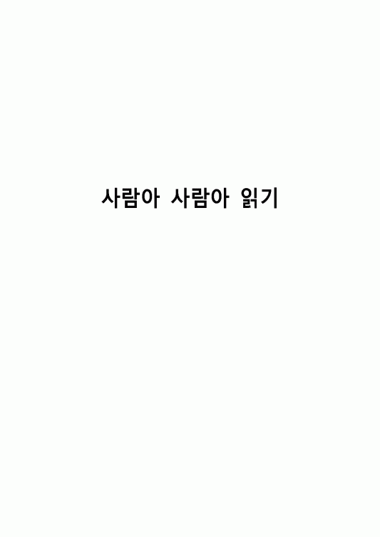 사람아 사람아 읽기