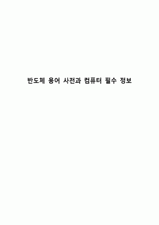 반도체 용어 사전과 컴퓨터 필수 정보