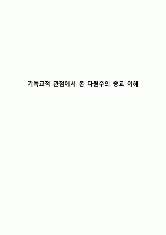 기독교적 관점에서 본 다원주의 종교 이해