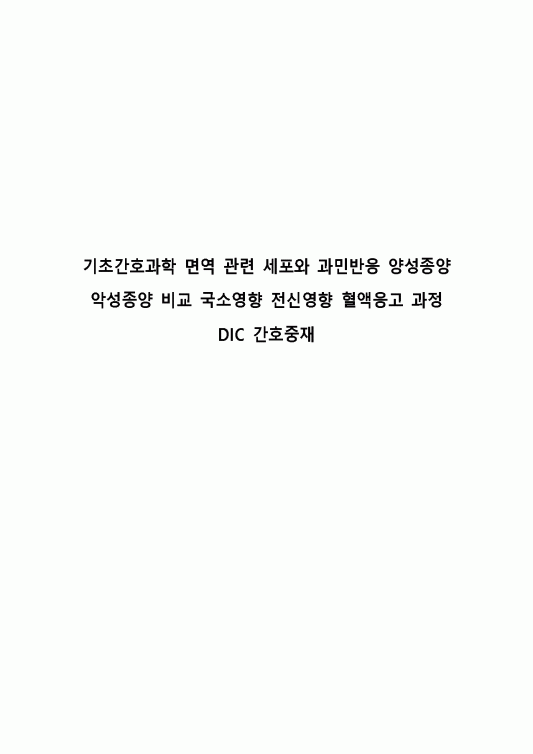 기초간호과학 면역 관련 세포와 과민반응 양성종양 악성종양 비교 국소영향 전신영향 혈액응고 과정 DIC 간호중재