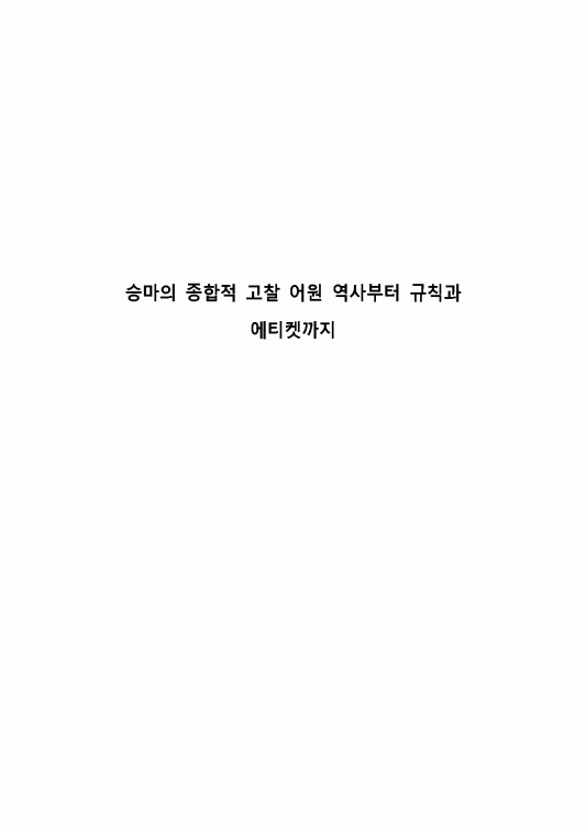 승마의 종합적 고찰 어원 역사부터 규칙과 에티켓까지
