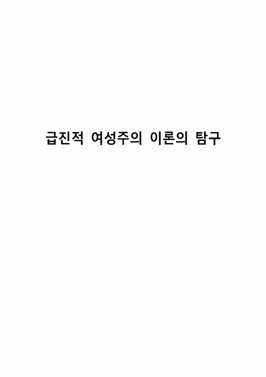 급진적 여성주의 이론의 탐구