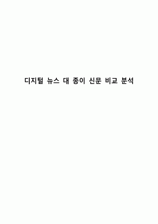 디지털 뉴스 대 종이 신문 비교 분석