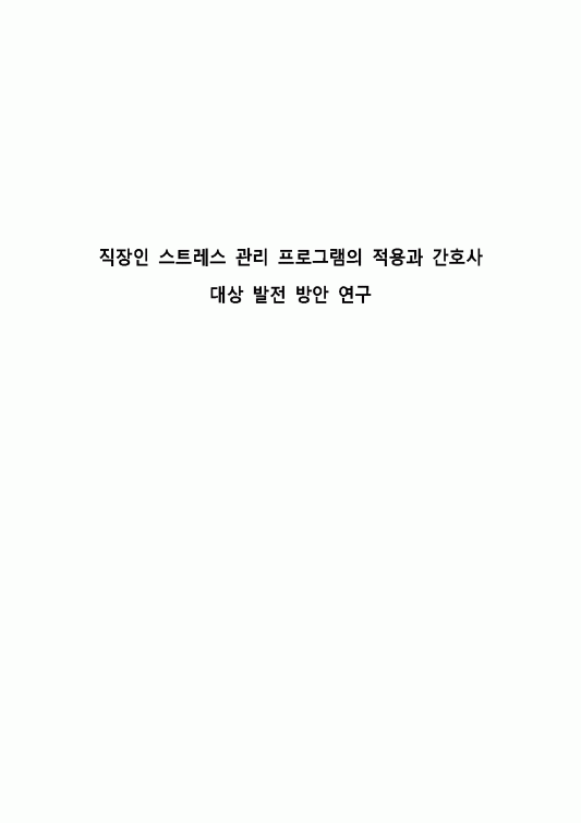 직장인 스트레스 관리 프로그램의 적용과 간호사 대상 발전 방안 연구