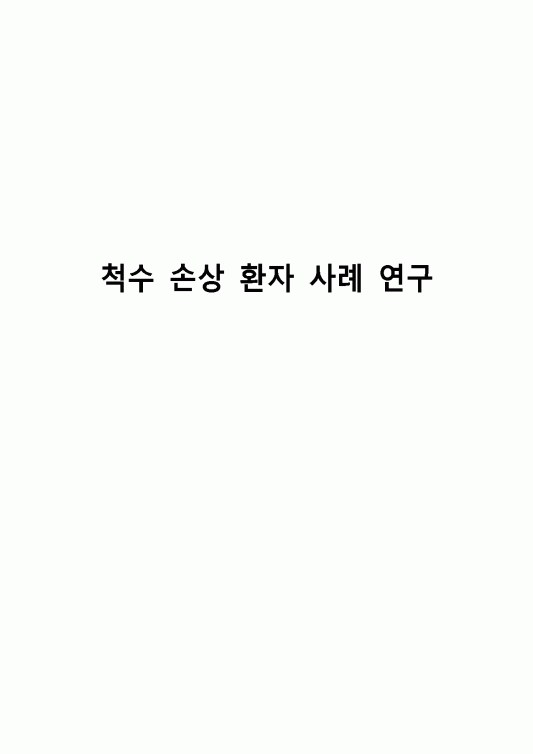 척수 손상 환자 사례 연구