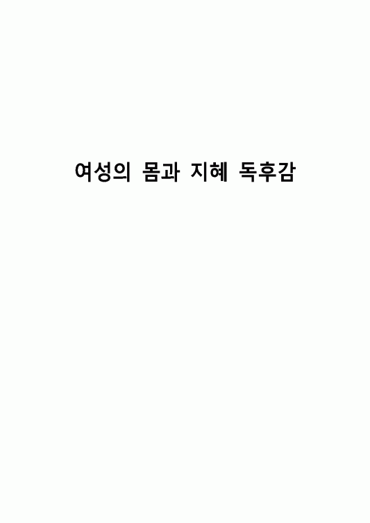여성의 몸과 지혜 독후감