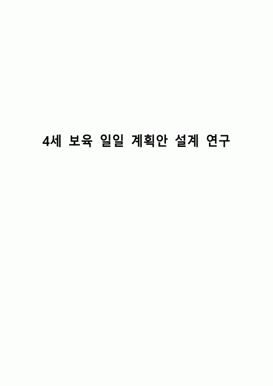 4세 보육 일일 계획안 설계 연구