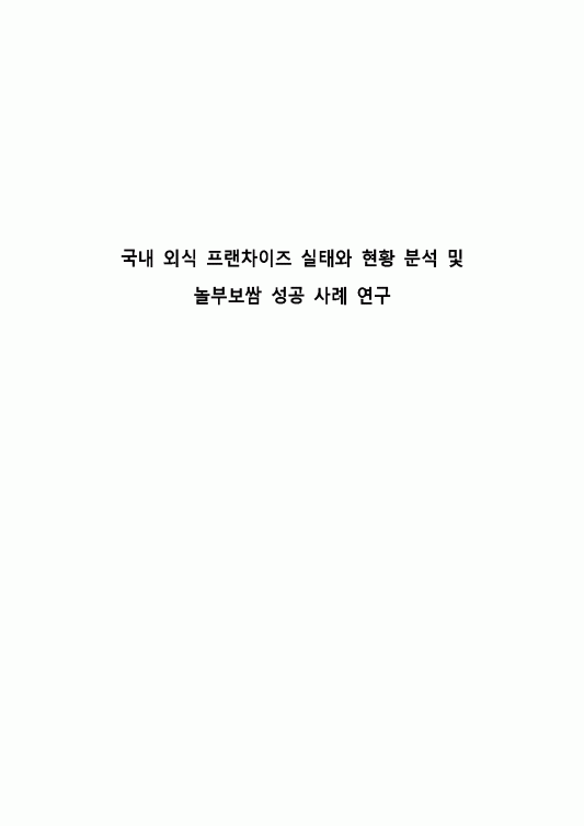 국내 외식 프랜차이즈 실태와 현황 분석 및 놀부보쌈 성공 사례 연구