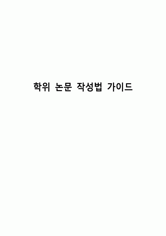 학위 논문 작성법 가이드